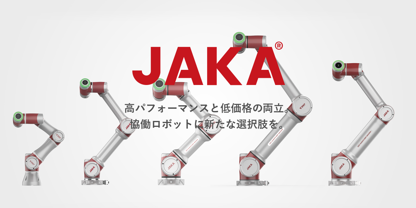 協働ロボットのJAKA | IDEC ファクトリーソリューションズ株式会社